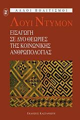Εισαγωγη Σε Δυο Θεωριες Της Κοινωνικης Ανθρωπολογιας - Κοινωνικη ...