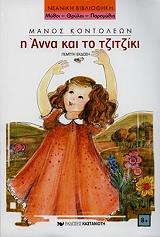 Η Αννα Και Το Τζιτζικι - Παιδικη βιβλιοθηκη (BKS.0307988)