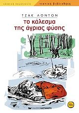 Το Καλεσμα Της Αγριας Φυσης - Παιδικη βιβλιοθηκη (BKS.0307992)