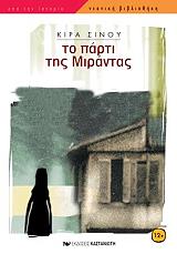 Το Παρτι Της Μιραντας - Παιδικη βιβλιοθηκη (BKS.0308030)