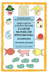 Η Αναπτυξη Της Γραφης Στην Προσχολικη Ηλικια Δραστηριοτητες ...