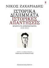 Ιστορικα Διλημματα Ιστορικες Απαντησεις - Ιστορικα (BKS.0308080)