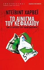 Το Αινιγμα Του Κεφαλαιου Και Οι Κρισεις Του Καπιταλισμου - Management ...