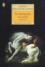Οι Καβαλαρηδες Της Αυγης - Ξενη λογοτεχνια (BKS.0308089)
