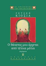 Ο Θανατος Μου Ερχεται Απο Τετοια Ματια - Ξενη λογοτεχνια (BKS.0308133)