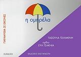 Παραμυθια Σε Εικονες-η Ομπρελα - Παιδικη βιβλιοθηκη (BKS.0308165)