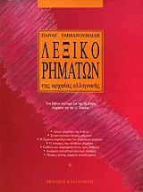 Λεξικο Ρηματων Της Αρχαιας Ελληνικης - Λεξικα (BKS.0308176)
