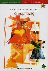 Οι Καμπανες - Παιδικη βιβλιοθηκη (BKS.0308179)