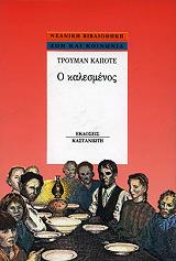 Ο Καλεσμενος - Παιδικη βιβλιοθηκη (BKS.0308222)