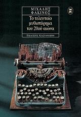 Το Τελευταιο Μυθιστορημα Του 20ου Αιωνα - Ελληνικη λογοτεχνια (BKS.0308269)