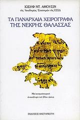 Τα Παναρχαια Χειρογραφα Της Νεκρης Θαλασσας - Ιστορικα (BKS.0308347)