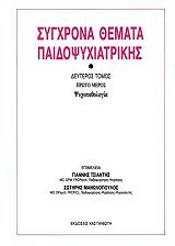 Συγχρονα Θεματα Παιδοψυχιατρικης 2ος Τομος 1ο Μερος Ψυχοπαθολογια ...