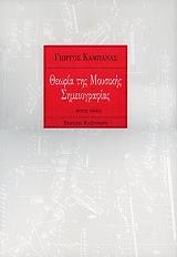 Θεωρια Της Μουσικης Σημειογραφιας Τομος 3ος - Μουσικη (BKS.0308407)