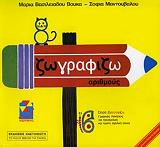Ζωγραφιζω Αριθμους - Παιδικη βιβλιοθηκη (BKS.0308437)