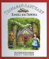 Χανσελ Και Γκρετελ - Παιδικη βιβλιοθηκη (BKS.0308446)