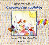 Ο Κοσμος Ειναι Παρδαλος - Παιδικη βιβλιοθηκη (BKS.0308465)