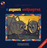 Ο Μαγικος Καθρεφτης - Παιδικη βιβλιοθηκη (BKS.0308472)