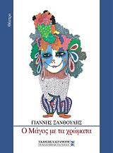 Ο Μαγος Με Τα Χρωματα - Θεατρο (BKS.0308487)