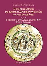 Μυθος Και Ιστορια Της Αρχαιας Ελληνικης Τεχνολογιας Και Των Αυτοματων ...