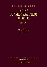 Ιστορια Του Νεου Ελληνικου Θεατρου 1794-1944 Τομος Β1 (δεμενο) - Θεατρο ...