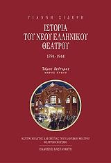 Ιστορια Του Νεου Ελληνικου Θεατρου 1794-1944 Τομος Β1 (αδετο) - Θεατρο ...