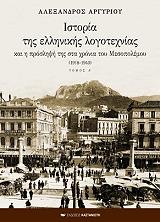 Ιστορια Της Ελληνικης Λογοτεχνιας Και Η Προσληψη Της Στα Χρονια Του ...