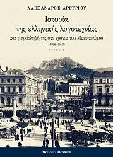 Ιστορια Της Ελληνικης Λογοτεχνιας Και Η Προσληψη Της Στα Χρονια Του ...