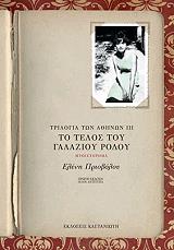 Το Τελος Του Γαλαζιου Ροδου - Ελληνικη λογοτεχνια (BKS.0308716)