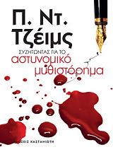 Συζητωντας Για Το Αστυνομικο Μυθιστορημα - Μελετες (BKS.0308762)