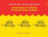 Παιχνιδια Για Παιδια Προσχολικης Ηλικιας - Εκπαιδευση (BKS.0308764)