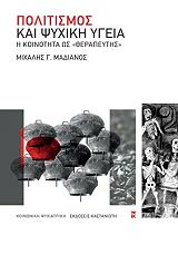 Πολιτισμος Και Ψυχικη Υγεια - Ψυχολογια (BKS.0308819)