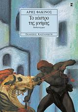 Το Καστρο Της Μνημης - Ελληνικη λογοτεχνια (BKS.0308832)