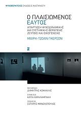 Ο Πλαισιωμενος Εαυτος - Ψυχολογια (BKS.0308835)