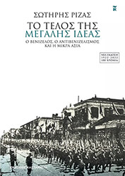 Το Τελος Της Μεγαλης Ιδεας - Ιστορικα (BKS.0308841)
