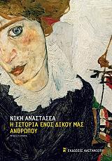 Η Ιστορια Ενος Δικου Μας Ανθρωπου - Ελληνικη λογοτεχνια (BKS.0308845)