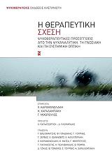 Η Θεραπευτικη Σχεση - Ψυχολογια (BKS.0308853)