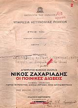 Απορρητος Φακελος 26029 Α Νικος Ζαχαριαδης - Ιστορικα (BKS.0308902)