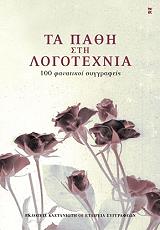 Τα Παθη Της Λογοτεχνιας - Ελληνικη λογοτεχνια (BKS.0308934)