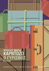 Ο Γυρισμος - Ξενη λογοτεχνια (BKS.0308974)