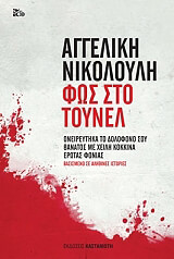 Φως Στο Τουνελ - Ελληνικη λογοτεχνια (BKS.0309163)
