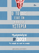 Ο Τοιχος Ειχε Τη Δικη Του Υστερια Ημερολογιο 2021 - Ημερολογια (BKS ...