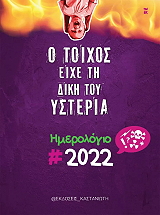 Ο Τοιχος Ειχε Τη Δικη Του Υστερια Ημερολογιο 2022 - Ημερολογια (BKS ...