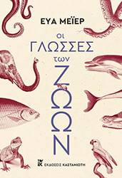 Οι Γλωσσες Των Ζωων Array - Δοκιμια (BKS.0309545)