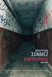 Λαβυρινθος - Ξενη λογοτεχνια (BKS.0309554)