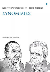Νικος Καζαντζακης Πιερ Σιπριο Συνομιλιες - Βιογραφιες-μαρτυριες (BKS ...