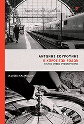 Ο Χορος Των Ροδων - Ελληνικη λογοτεχνια (BKS.0309633)