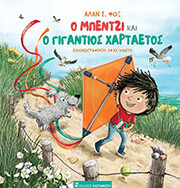 Ο Μπεντζι Και Ο Γιγαντιος Χαρταετος - Παιδικη βιβλιοθηκη (BKS.0309634)
