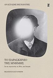 Το Παρασκηνιο Της Μνημης - Μελετες (BKS.0309639)