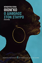 Ο Διαβολος Στον Σταυρο - Ξενη λογοτεχνια (BKS.0309649)