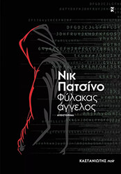 Φυλακας Αγγελος - Ελληνικη λογοτεχνια (BKS.0309651)